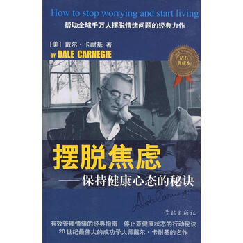 摆脱焦虑—保持健康心态的秘诀 9787807309390 （美）卡耐基　著,李淼　译