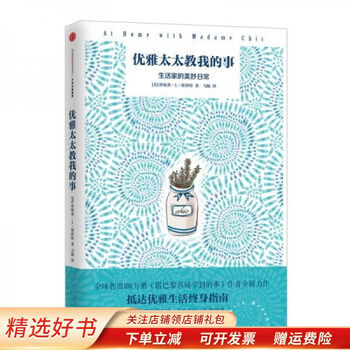 优雅太太教我的事：生活家的美妙日常