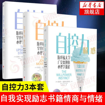 【3本套】自控力1+2+3 斯坦福大学心理学课程 自我实现励志书籍情商与情绪 自我管理正版书籍 凤凰