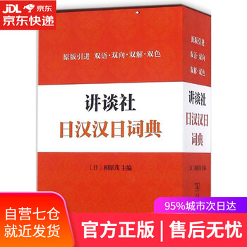 【正版图书】讲谈社日汉汉日词典 (日)相原茂 主编 商务印书馆