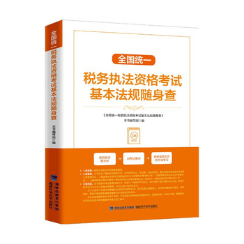 税务执法资格考试法规随身查