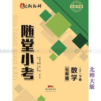 随堂小考七年级数学下册(北师大版) 图片色