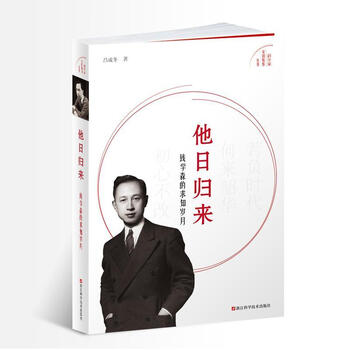 他日归来：钱学森的求知岁月传记  图书