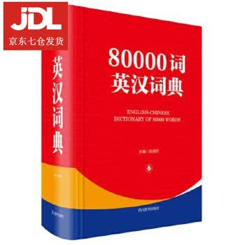 80000词英汉词典 张柏然 9787557906962