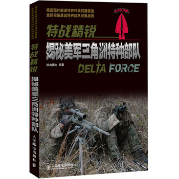 特战精锐 揭秘美军三角洲特种 铁血  图文