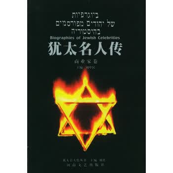 犹太名人传 商业家卷【正版图书】