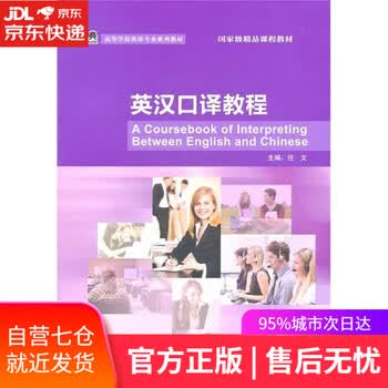 【正版图书】英汉口译教程（附MP3光盘1张）