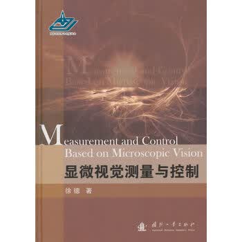 显微视觉测量与控制 徐德 9787118097351 国防工业出版社