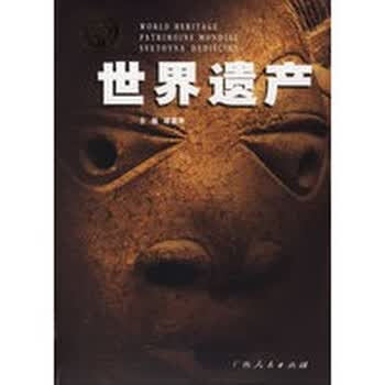 世界遗产【正版图书】