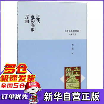 近代电影海报探幽/海派名物典藏