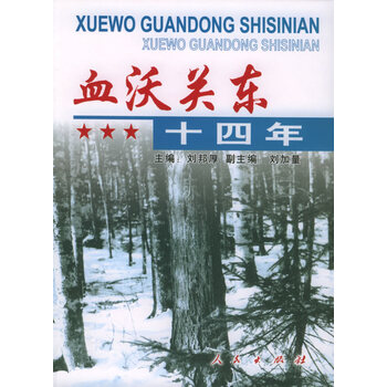 血沃关东十四年【正版图书】