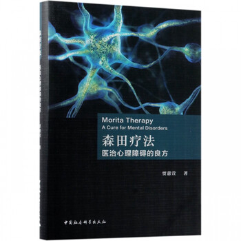 森田疗法(心理障碍的良方)(精)