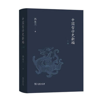 【新华正版】 中国哲学史新编 冯友兰 商务印书馆