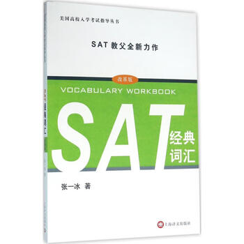 SAT经典词汇(改革版)张一冰 著