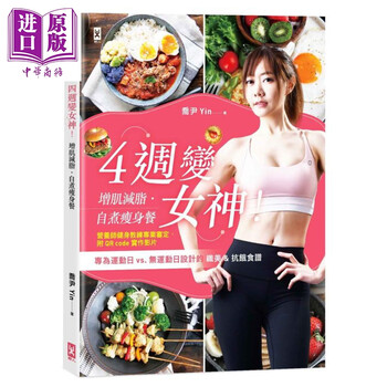 4週变女神 增肌减脂 自煮瘦身餐 专为运动日 无运动日设计的纤美 抗饿食谱 港台原版 乔尹 野人
