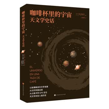 咖啡杯里的宇宙:天文学史话 9787569945553