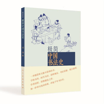 极简中国书法史 刘涛 人民美术出版社