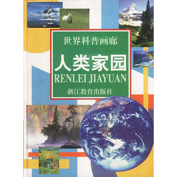 人类家园 吴明华 责任编辑 浙江教育出版社【正版图书】