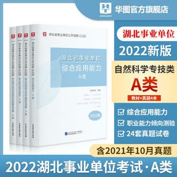 湖北省事业单位A/B/C/D/E】华图事业单位a类联考分类考试事业编考试2022年考试综合应用能力职业能力倾向测验武汉市 自选 综合管理A类