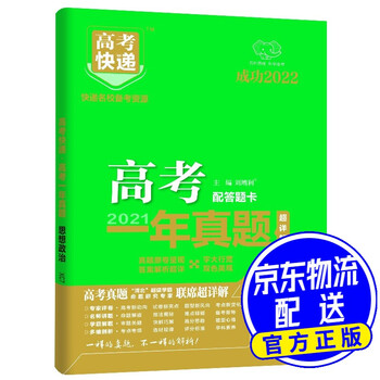 2021年高考一年真题政治 2022版高考真题全国卷全国甲乙卷高考快递 高考政治历年真题汇编 高考政