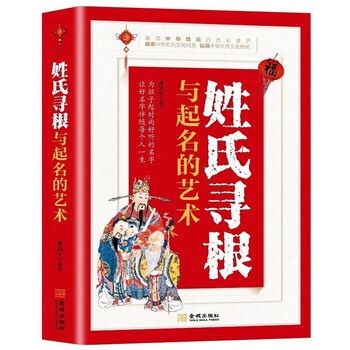 正版 姓氏寻根与起名的艺术 解读中华形式的历史源流传承中华形式文化经典弘扬中华文化传统