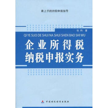 企业所得税纳税申报实务