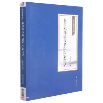 秦伯未选清代名医医案精华[秦伯未医学丛书]