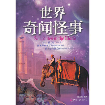 世界奇闻怪事【正版图书】