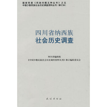 四川省纳西族社会历史调查【正版图书】