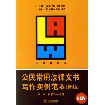 公民常用法律文书写作实例范本—法律直通车【正版图书，放心下单】