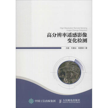 高分辨率遥感影像化检测【正版图书】
