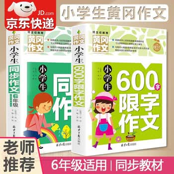 2021全新加厚版黄冈作文书小学生6年级同步作文+600字限字作文书辅导大全六年级同步作文班主任推荐 红色