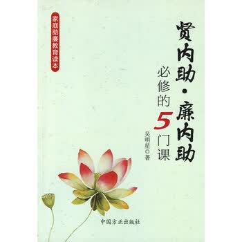 贤内助、廉内助必修的5门课 吴明星编著【正版书】