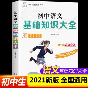 2021年初中基础知识大全全套6册语文数学英语法物理化学生物公式定律初中生提分手册中考复习资料语数外 初中语文基础知识大全
