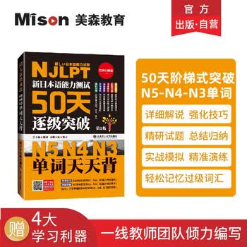 美森教育 日语50天逐级突破 N5 N4 N3 书日本语能力测试日语教材入门自学学习图书能力考级教辅单词词汇语法阅读听力 N5.N4.N3：单词天天背