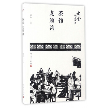 茶馆龙须沟/老舍作品精选