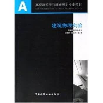 建筑物理实验