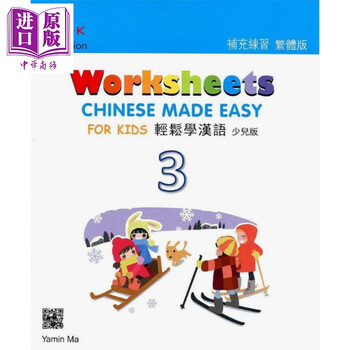 轻松学汉语 少儿版补充练习3 第2版 港台原版 马亚敏 香港三联书店