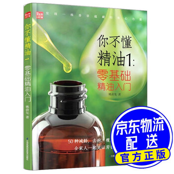 你不懂精油1：零基础精油入门