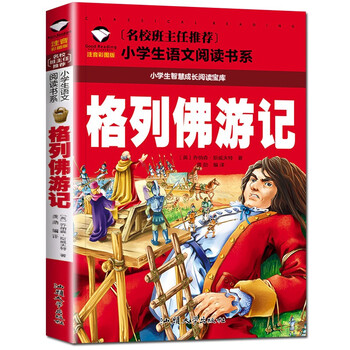 格列佛游记 彩图注音版 班主任推荐小学生一二三年级语文课外必读世界经典儿童文学名著童话故事书