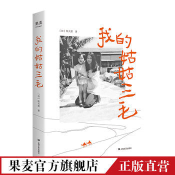 我的姑姑三毛 陈天慈 三毛一手带大的侄女 讲述家人眼中不为人知的三毛 果麦出品
