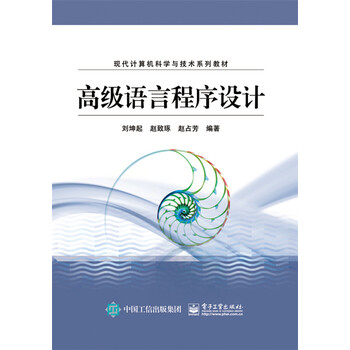 高级语言程序设计 刘坤起著 电子工业出版社