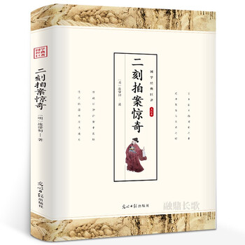 【特价专区】二刻拍案惊奇 明凌濛初著 中华国学经典精粹国学经典巨著古典小说书籍 青少年图书 课外读物