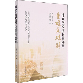 涉众型经济犯罪办案重难点破解 图书