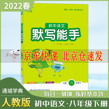 2022春 初中语文默写能手八年级下册语文人教版部编版RJ版初中语文教材同步练习辅导书8年级下册单元