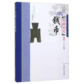 中国古代钱币 王俊