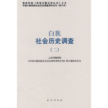 白族社会历史调查(二)【正版图书】