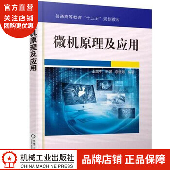 正版 微机原理及应用王惠中 王强  李建海4971875