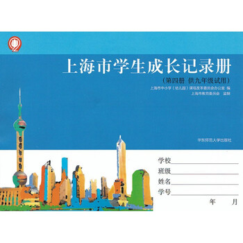 2020上海市学生成长记录册九年级第四册供/9年级使用成长手册