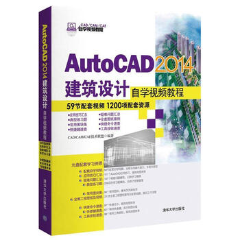 AutoCAD 2014建筑设计自学视频教程 CAD CAM CAE自学视频教程